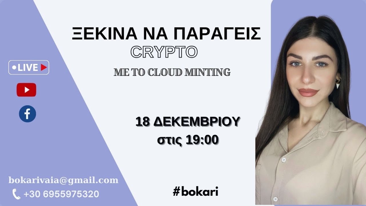 ΞΕΚΙΝΑ ΝΑ ΠΑΡΑΓΕΙΣ CRYPTO ΜΕ ΤΟ CLOUD MINTING | ΔΕΥΤΕΡΑ 18 ΔΕΚΕΜΒΡΙΟΥ ...