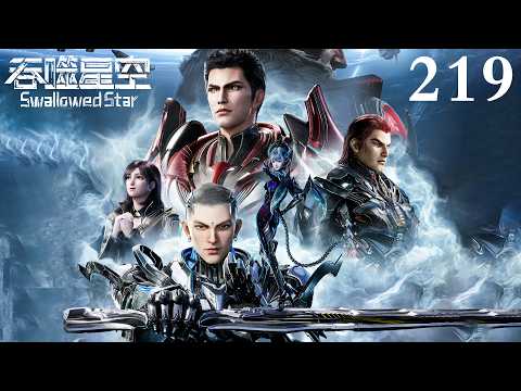 【吞噬星空 | Swallowed Star】EP219     1080P | #3DAnimation