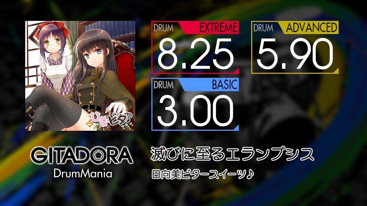 【GITADORA】 滅びに至るエランプシス (EXTREME ~ BASIC) Drum - YouTube