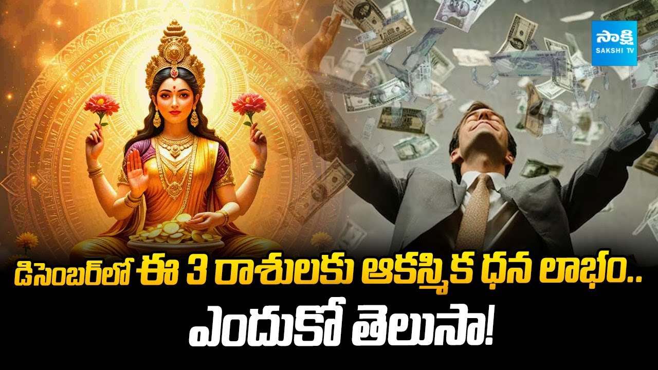 ఈ 3 రాశులకు ఆకస్మిక ధన లాభం: Sudden Financial Gains For These 3 Zodiac ...