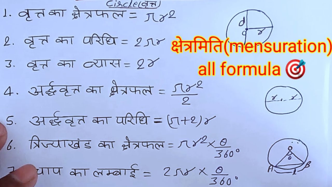 क्षेत्रमिति का सभी सूत्र 💥//mensuration all formula//mensuration all ...