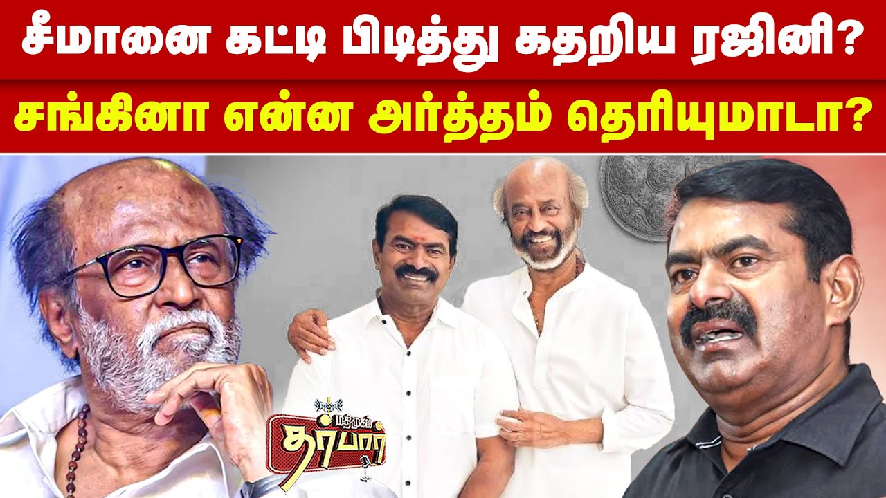 சீமானை கட்டி பிடித்து கதறிய ரஜினி? சங்கினா என்ன அர்த்தம் தெரியுமாடா ...