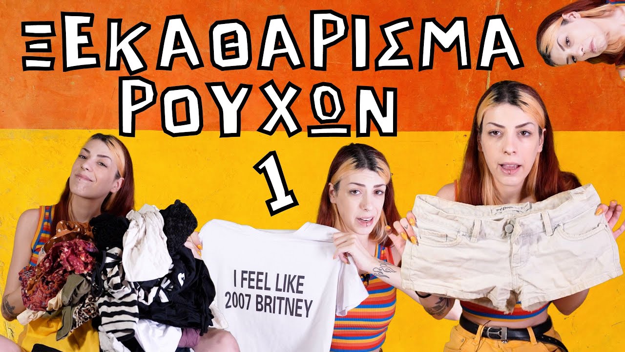 ΤΟ ΞΕΚΑΘΑΡΙΣΜΑ (ρούχων) - YouTube