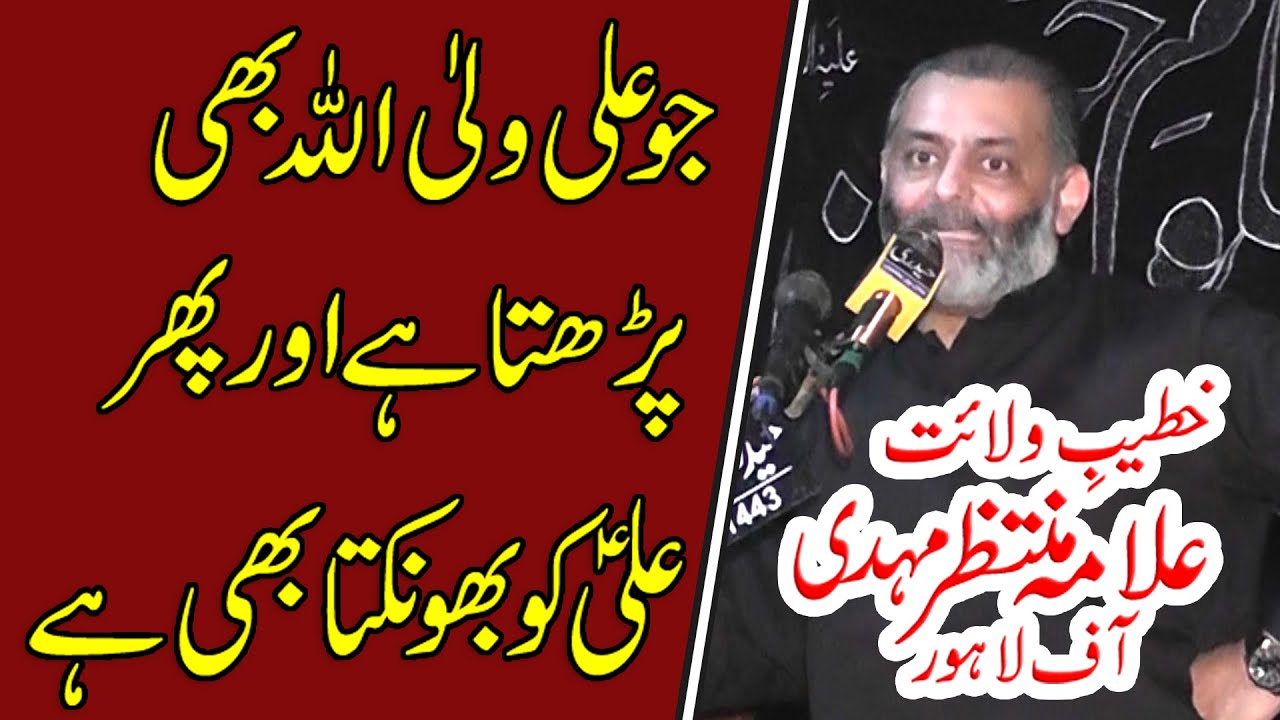 Allama Muntazir Mehdi of Lahore 28 Safar almuzafar 2024 Jalalpur ...