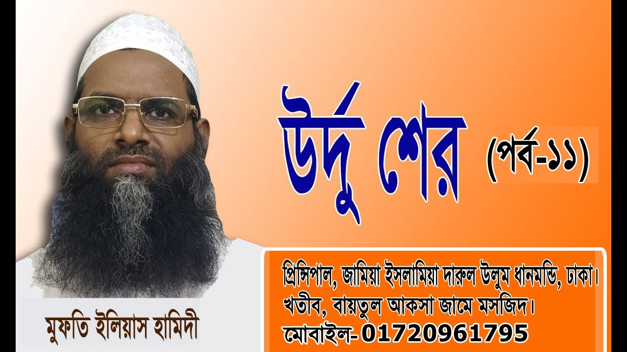 উর্দু শের ১১, Mufti Elias hamidi Al Aqsa Media - YouTube
