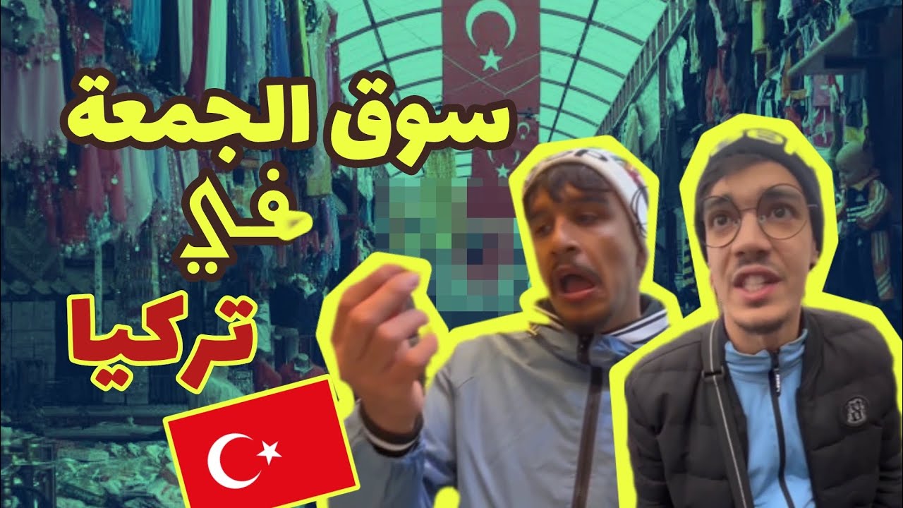 السوق في تركيا - (Sohaib & Abdou) - YouTube