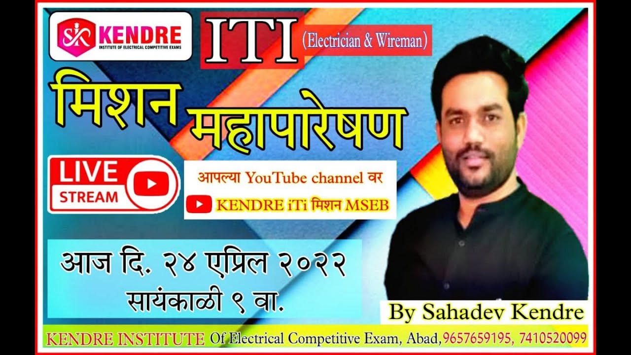 ITI मिशन महापारेषण (Theory Lecture ) BY - Sahadev Kendre sir - YouTube