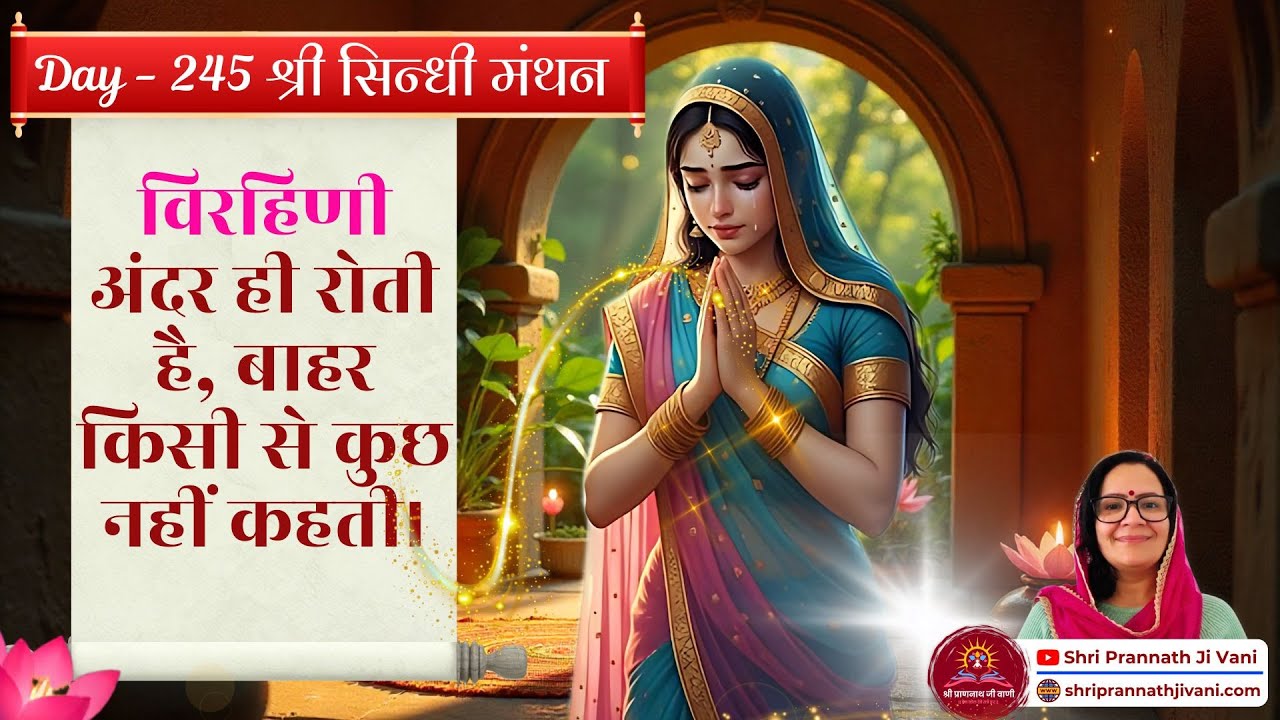 🌷 Day 245 - 'श्री सिन्धी मंथन'- विरहिणी अंदर ही रोती है, बाहर किसी से ...