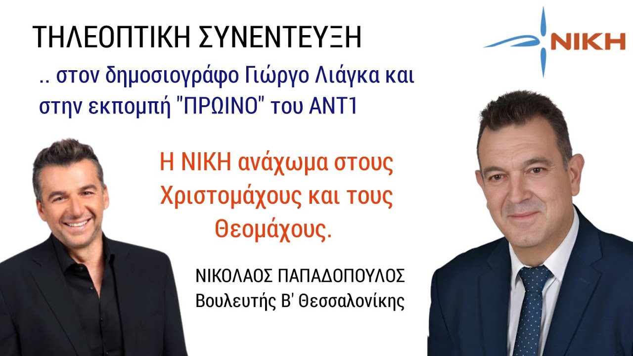 Η ΝΙΚΗ ανάχωμα στους Χριστομάχους και τους Θεομάχους. (06/03/2024 ...