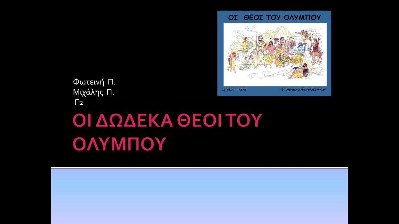 ΟΙ ΔΩΔΕΚΑ ΘΕΟΙ ΤΟΥ ΟΛΥΜΠΟΥ - YouTube
