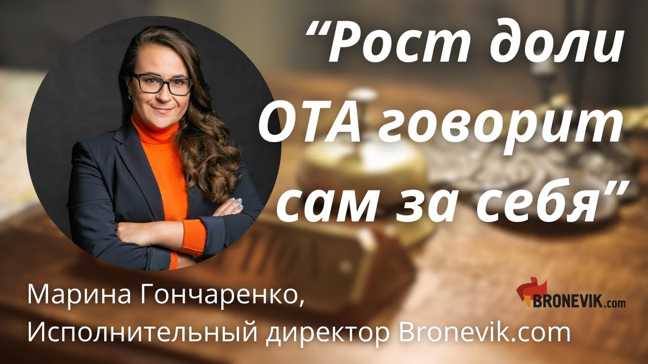 “Рост доли ОТА говорит сам за себя” - Марина Гончаренко, Исполнительный директор Bronevik.com ...