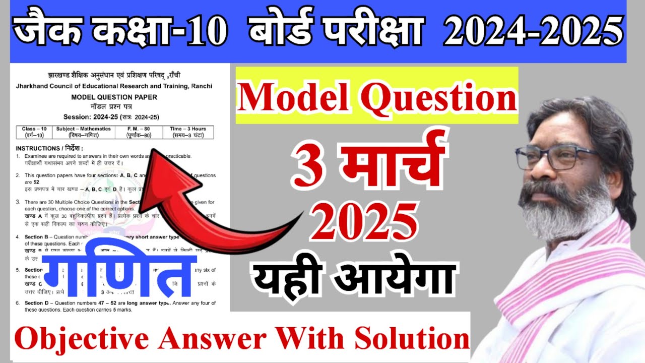 3 मार्च 2025 | class 10 math model question answer 2025 | jac class 10 ...