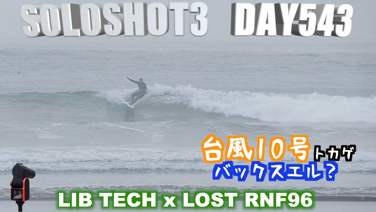 台風10号トカゲバックスエル？LIB TECH x LOST RNF96 【茨城鹿島サーフィン🏄‍♂️】SOLOSHOT3 DAY543 20220826 - YouTube