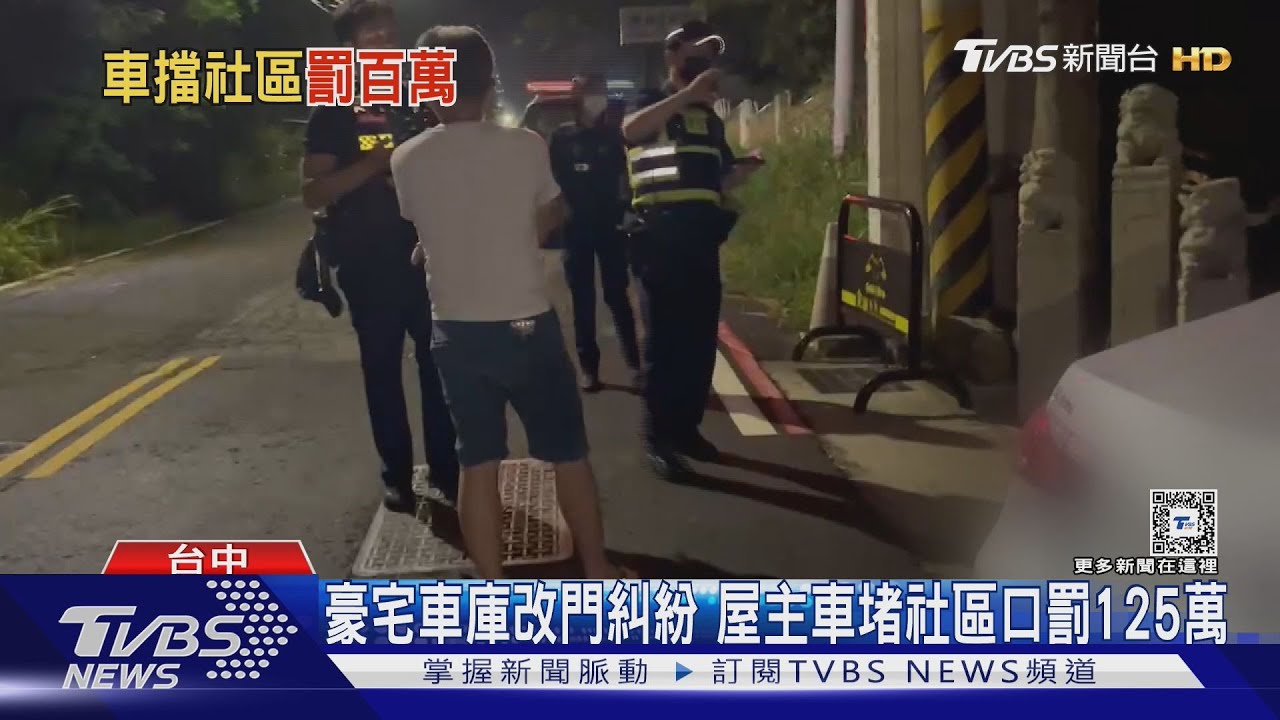 豪宅車庫改門糾紛 屋主車堵社區口罰125萬｜TVBS新聞 @TVBSNEWS02 - YouTube