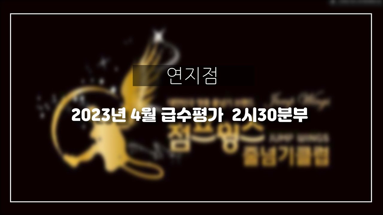 점프윙스줄넘기클럽연지점 2023년 4월 급수평가 2시30분부 점프윙스 줄넘기클럽 줄넘기 줄넘기센터 연지점