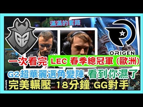 G2 VS OG，一次看完 LEC 春季總冠軍(歐洲)，G2超華麗選角變陣 看到你全濕，完美輾壓 18分鐘GG對手，2019 LEC 春季總冠軍 - YouTube