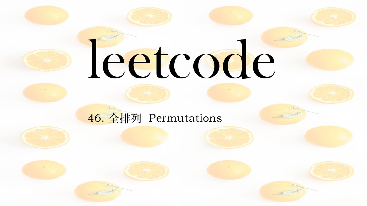 leetcode46 全排列 Permutations - YouTube