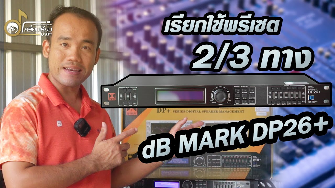 การเรียกใช้พรีเซต 2ทาง 3ทาง ที่บันทึกไว้ในเครื่อง dB MARK DP26+ - YouTube