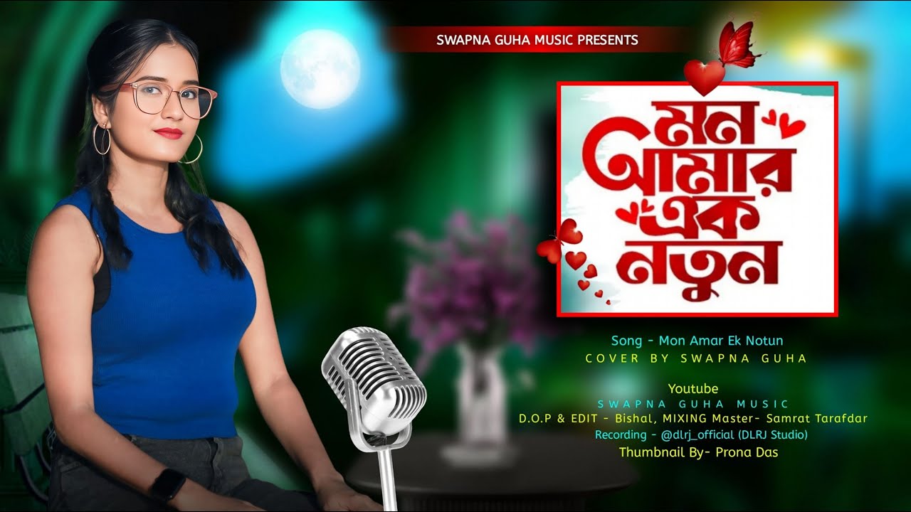 Mon Amar Ek Notun | মন আমার এক নতুন | Biyer Phool | Cover | Swapna Guha ...