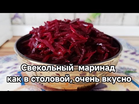 Тот самый СВЕКОЛЬНЫЙ МАРИНАД из свеклы как в СТОЛОВОЙ.