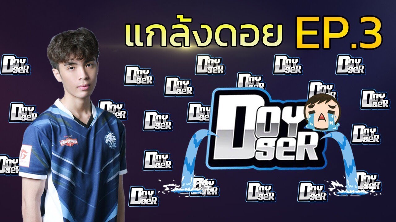 ROV : แกล้ง Doyser จนร้อง - YouTube