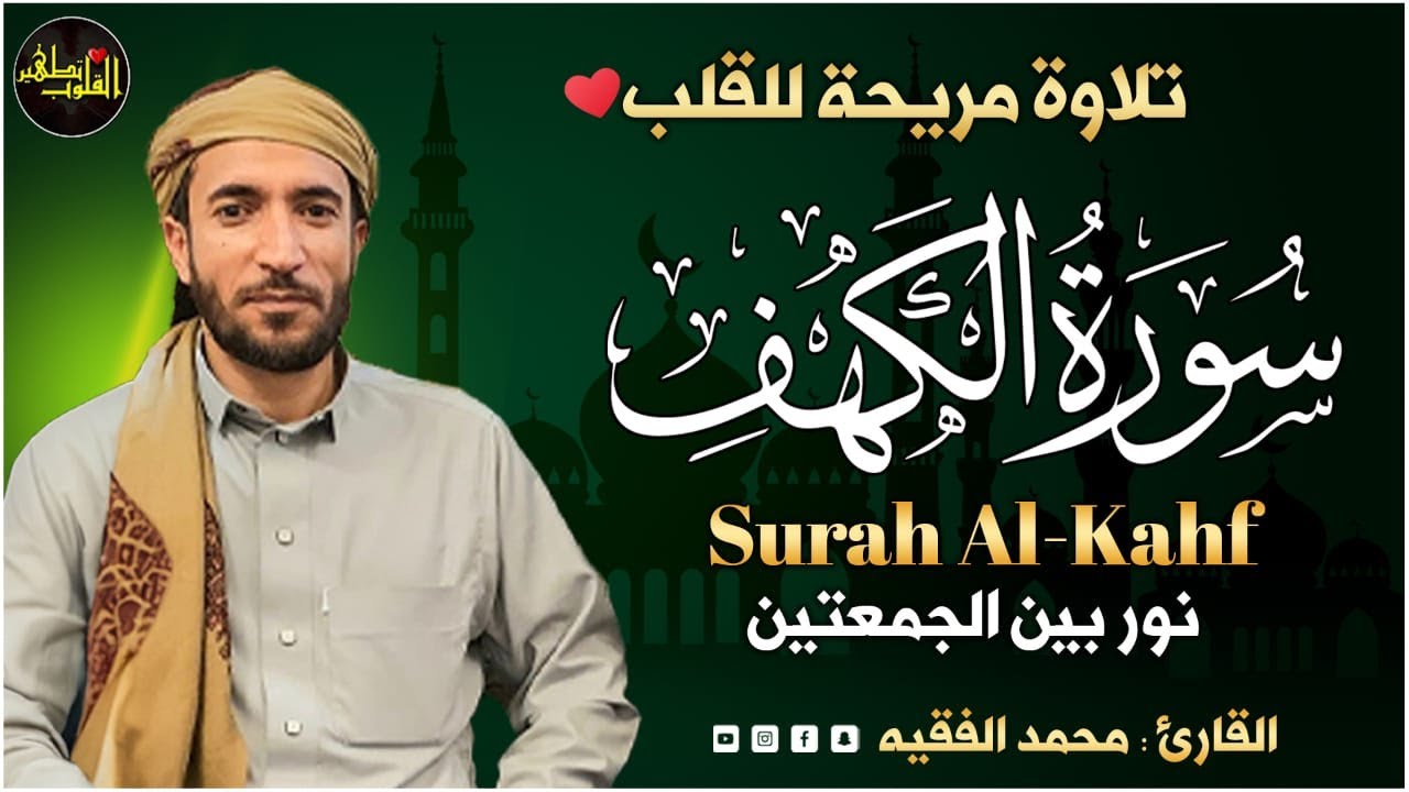 سورة الكهف - محمد الفقيه - جودة عالية surat alkahf - Muhammad Al-Faqih - YouTube