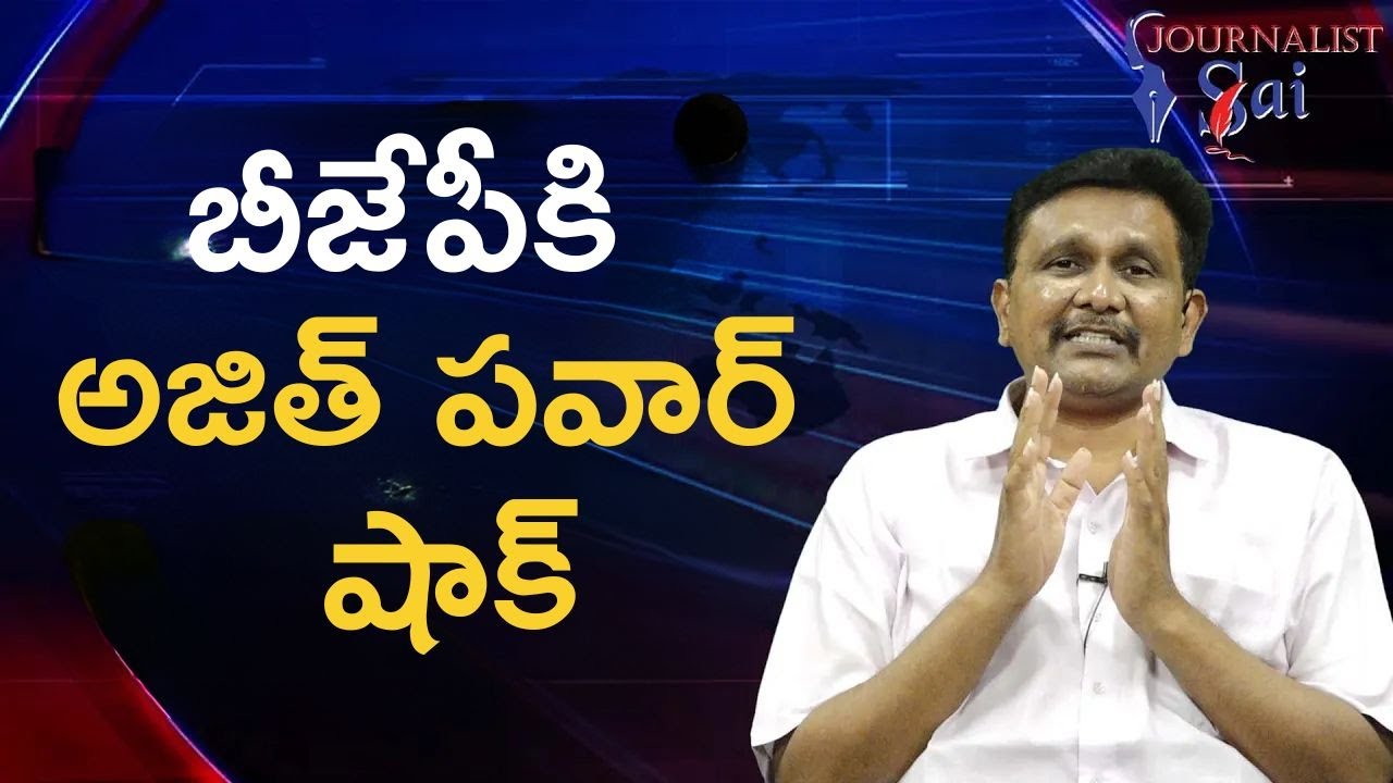 Ajith Ap War Will Back || బీజేపీకి అజిత్ పవార్ షాక్ - YouTube