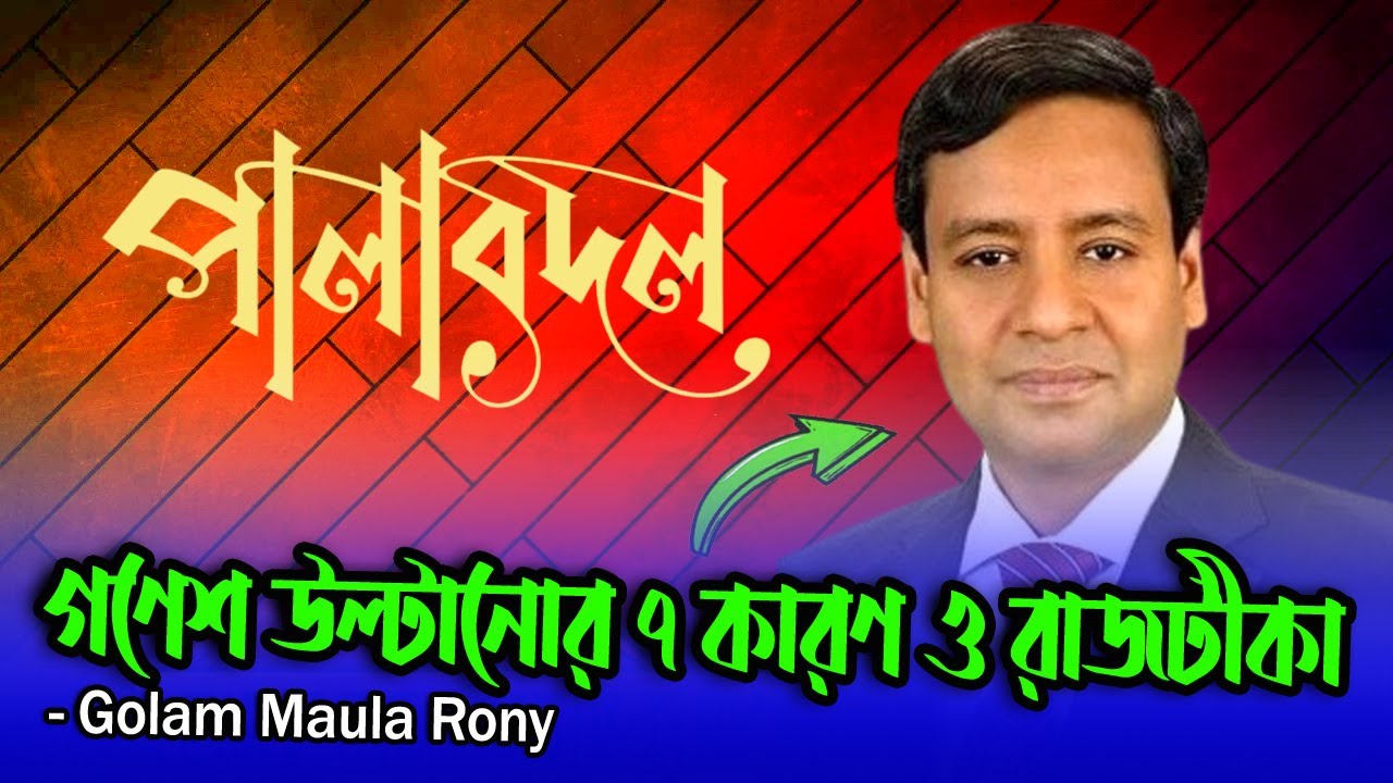গণেশ উল্টানোর ৭ কারণ ও রাজটীকা - Golam Maula Rony || News - YouTube