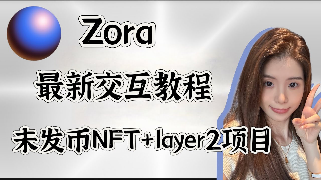 融资5200w美金的Zora 全面交互教程｜zora 网络社交meme币 $enjoy 空投教程｜以太坊layer 2 潜在空投项目｜NFT ...