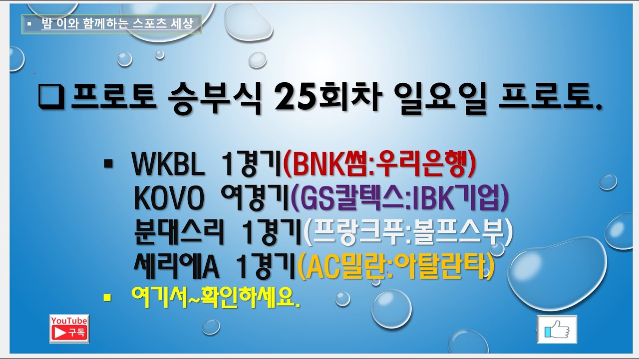 프로토 승부식 25회차 일요일 프로토// WKBL 1경기. KOVO 여경기. 분데스리 1경기 .세리에A 1경기~ 확인하세요. - YouTube