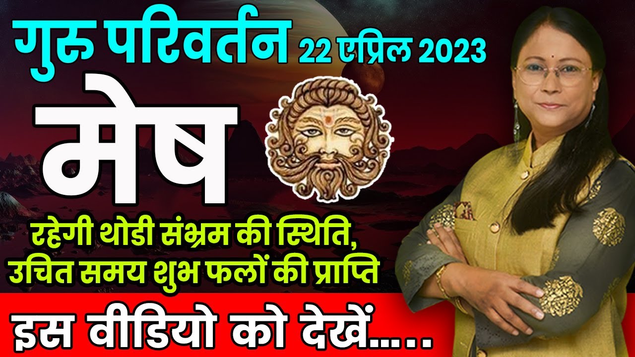 मेष राशि पर गुरू परिवर्तन का प्रभाव | Guru Parivartan prabhav 2023 ...