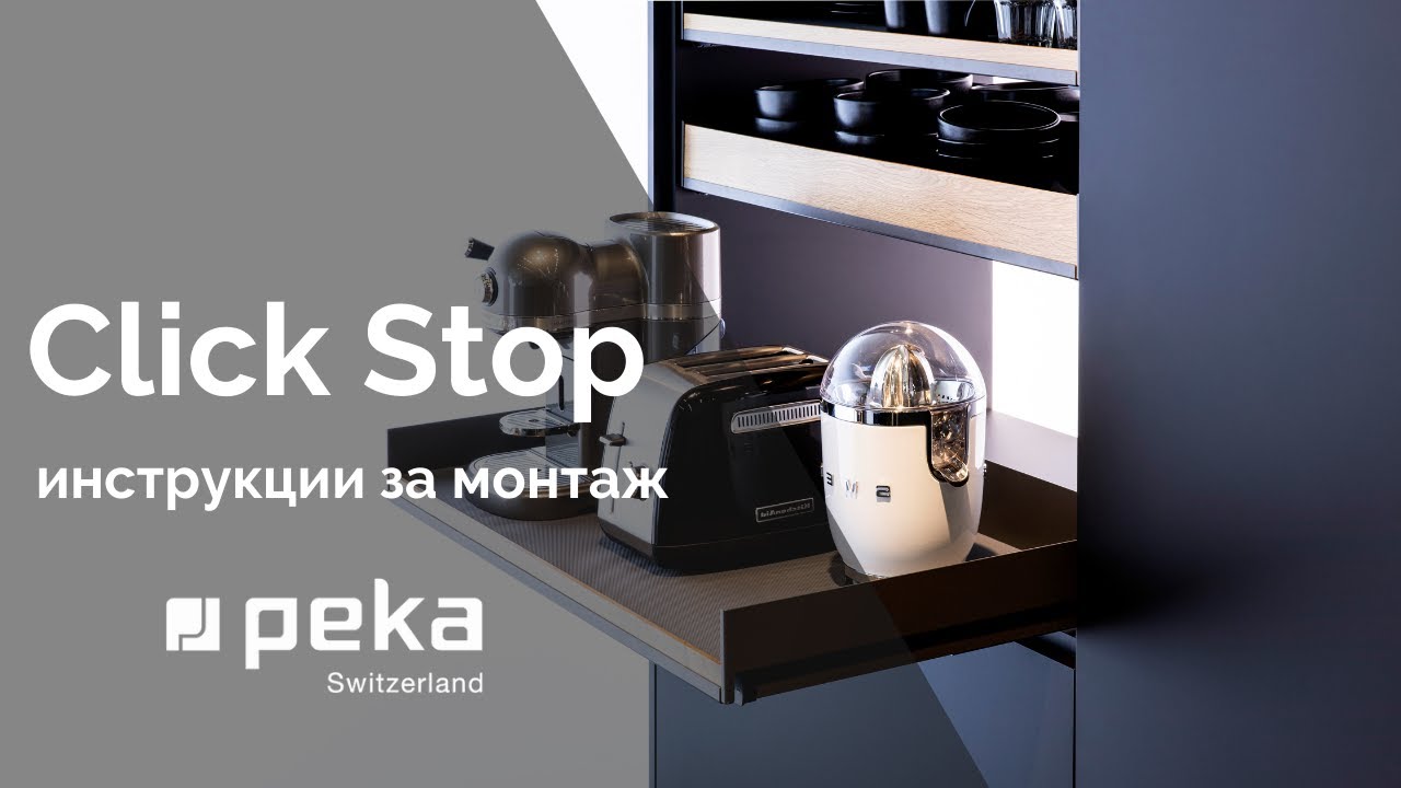 Click Stop инструкции за монтаж - YouTube