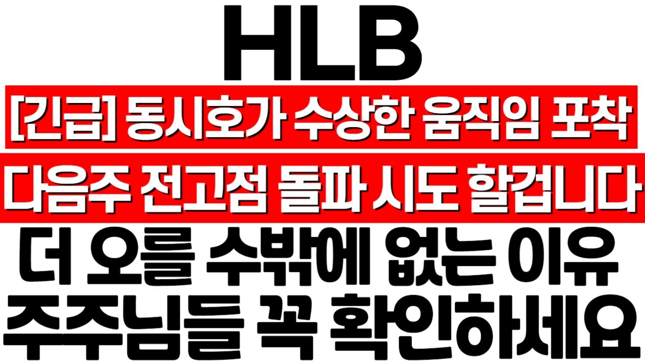 [HLB 주가 전망] 동시호가 수상한 움직임 포착! 다음주 전고점 트라이! hlb주가전망 hlb 공매도 에이치엘비 기훈tv hlb 세통수 에이치엘비 훈쌤 에이치엘비 존버승리 ...