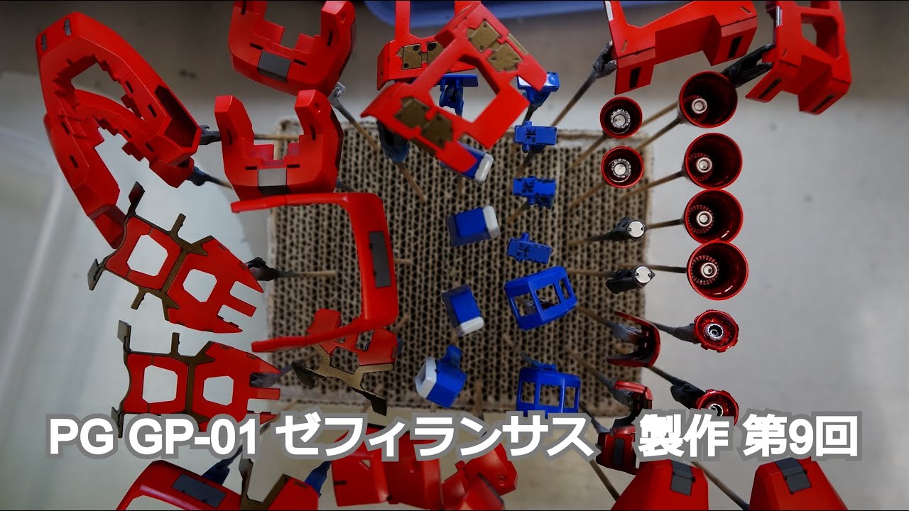 PG GP-01 ゼフィランサス 製作 第9回 - YouTube