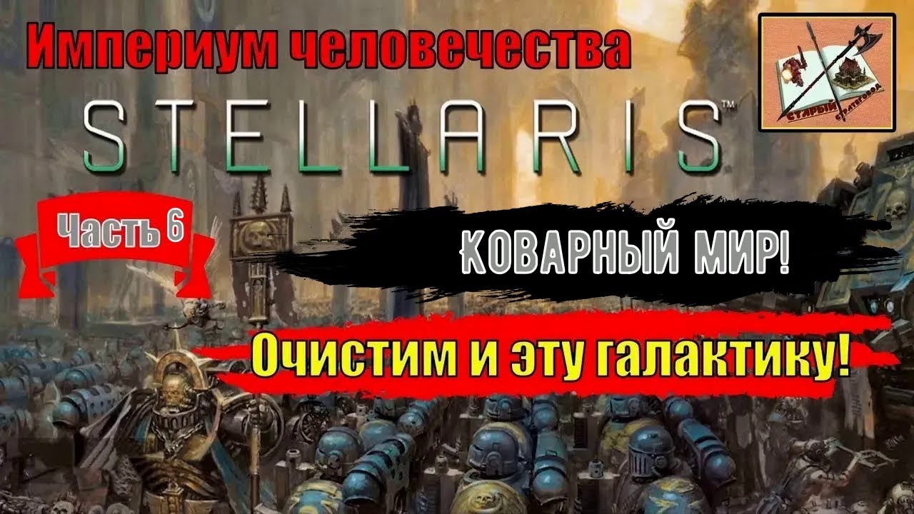 Stellaris Ксенофобский Империум Человечества|||Astra Planet||| Часть 6 ...