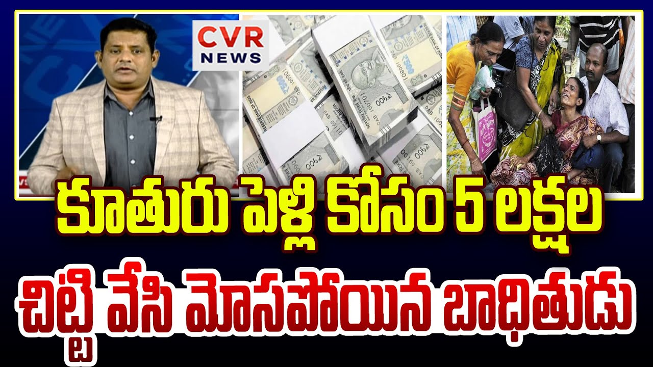 250 కోట్ల మేర ప్రజలను మోసగించిన సాయి సాధన చిట్ ఫండ్స్ | Sai Sadhan ...