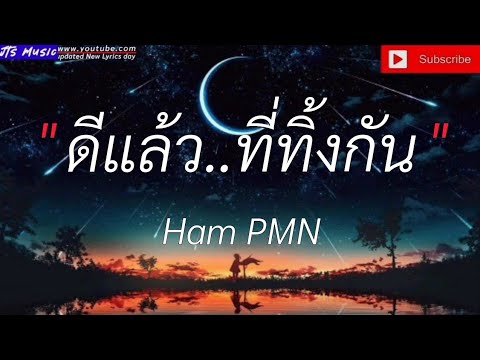 ดีแล้วที่ทิ้งกัน - Ham PMN I คนมีเจ้าของ,คนกระจอก,เป็นเธอได้ไหม [ เนื้อ ...