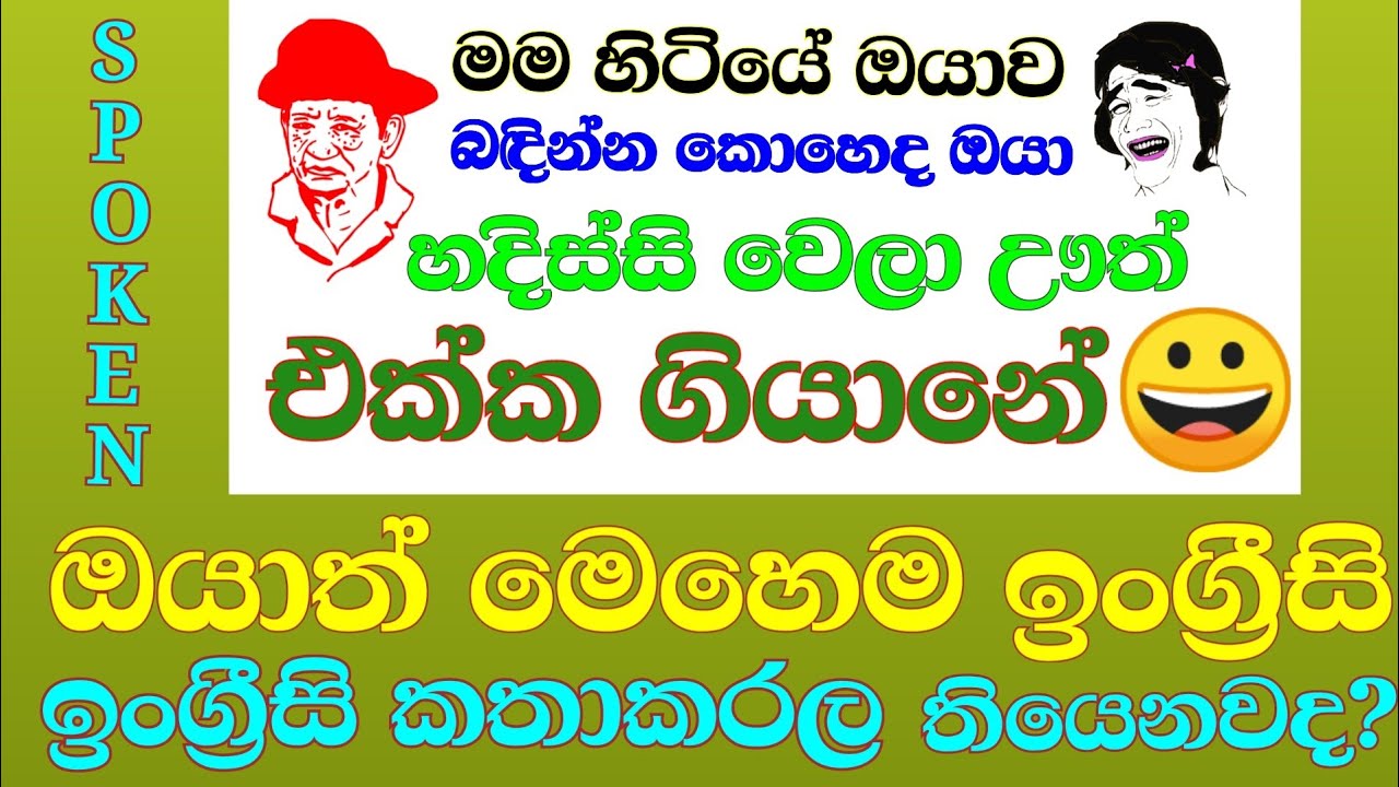 English speaking practice spoken in sinhala/spoken english in sinhala ...