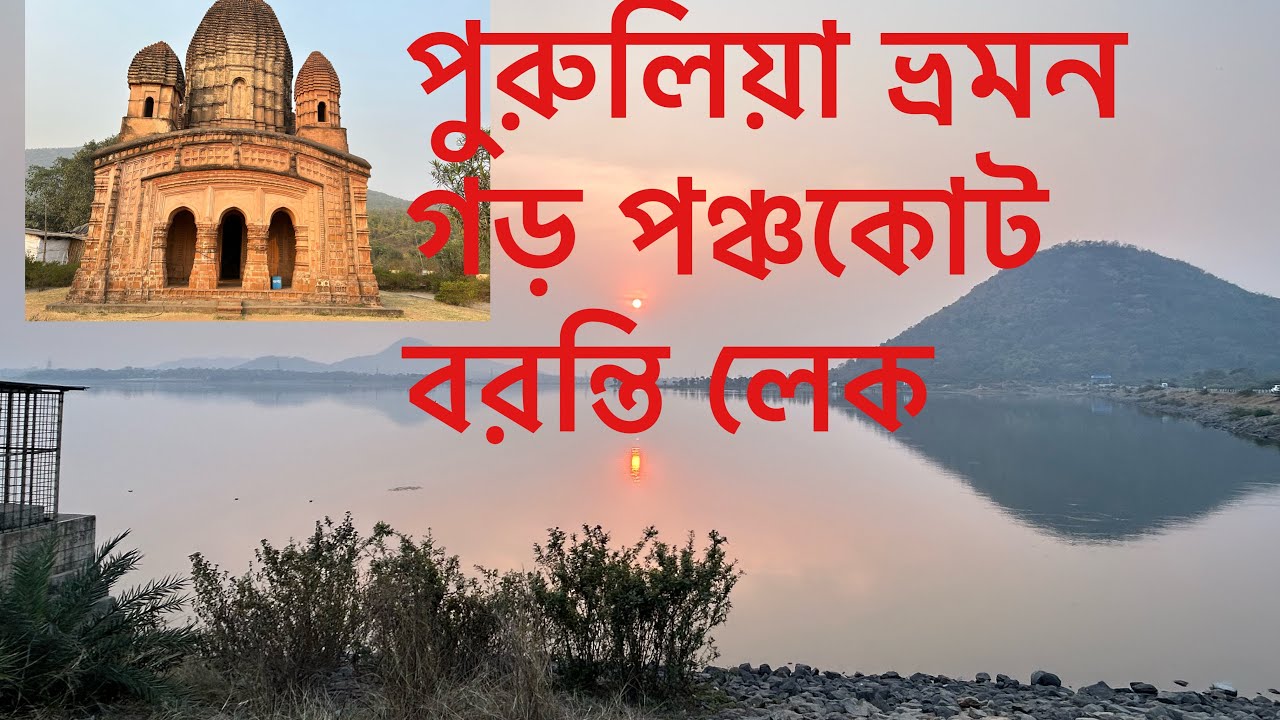 Purulia tour-2| Garh panchakot | Baranti lake | Sun set view point ...