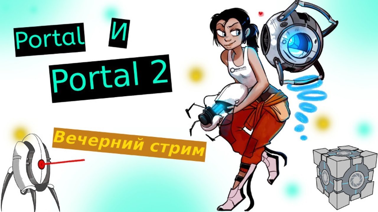 Прохождение Portal и portal 2. Стрим - YouTube