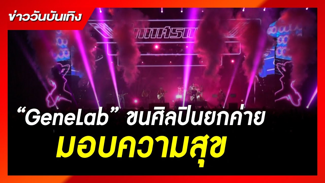 “GeneLab” ขนศิลปินยกค่ายมอบความสุข | ข่าววันบันเทิง - YouTube