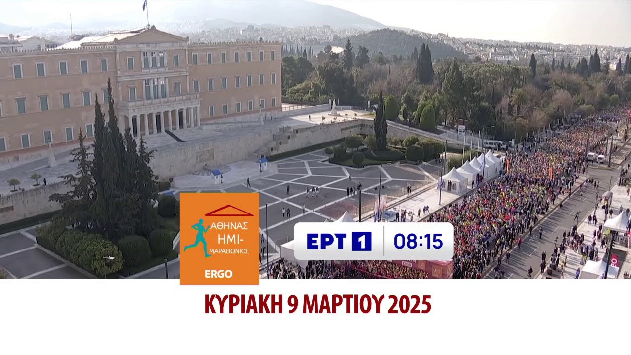Ημιμαραθώνιος Δρόμος Αθήνας 2025 | Κυριακή 9 Μαρτίου, 08:15 | ΕΡΤ1 ...