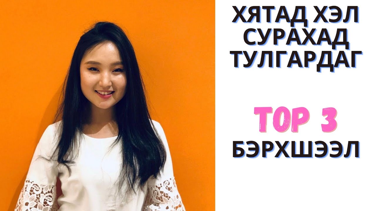 Хятад Хэл сурахад Тулгардаг ТОП 3 Бэрхшээл 在学习汉语过程中 Youtube