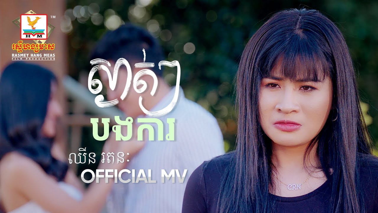 ស្ងាត់ៗបងការ | ឈីន រតនៈ | MV | RHM - YouTube