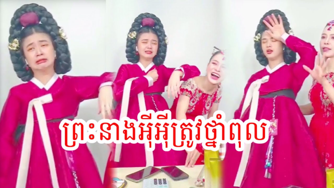 ឈុត ព្រះនាង អុីអុី ត្រូវ ថ្នាំ ពុល | Princess Ee was poisoned - YouTube