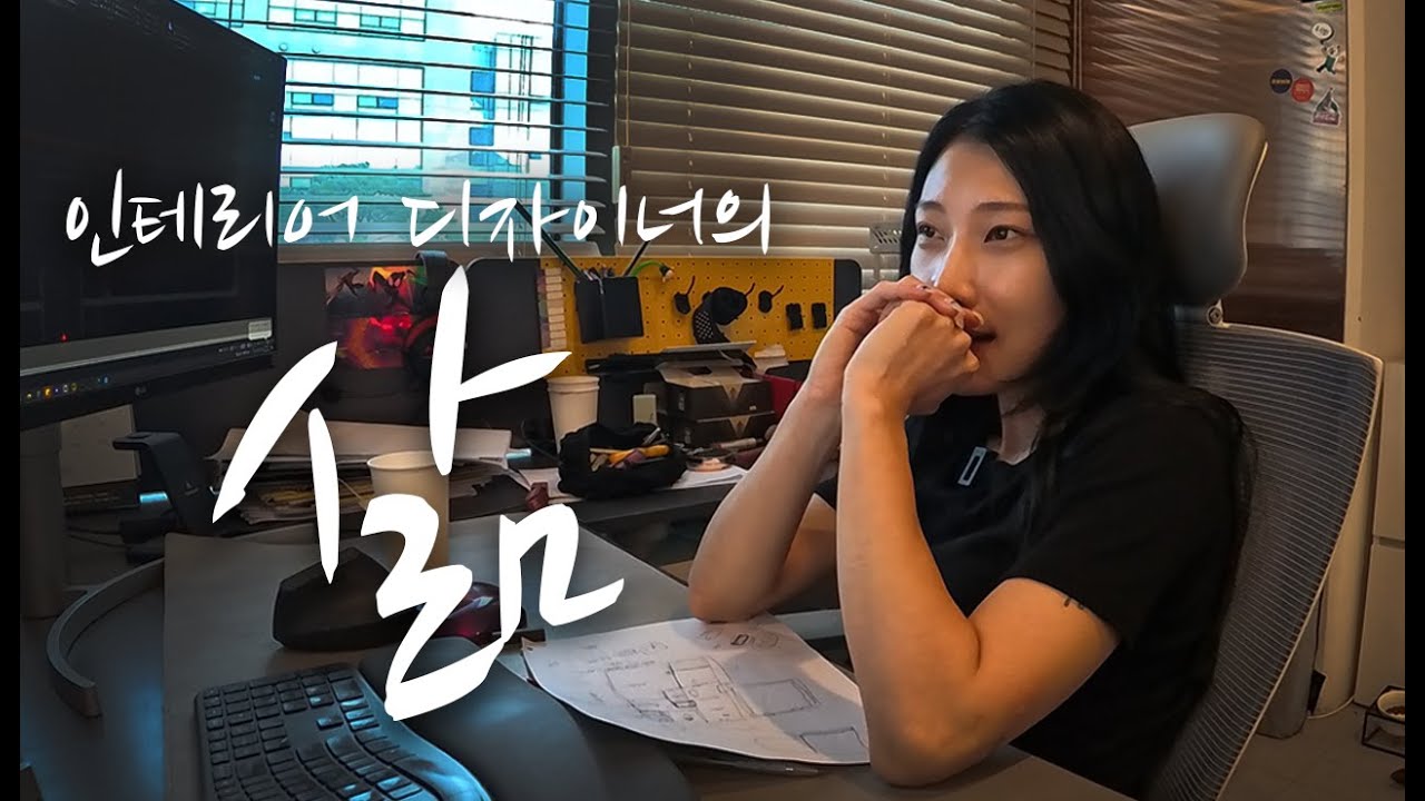 10년 차 인테리어 디자이너의 삶 L 인테리어 디자이너 ㅣ 인테리어 디자이너 되는 법 ㅣ 인테리어 취업 현실 ㅣ 인테리어