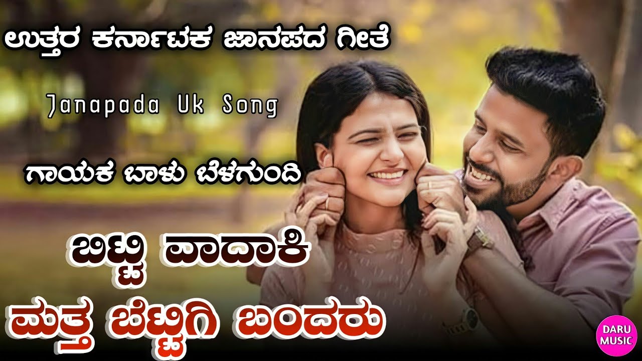 Balu Belagundi Janapada Song ॥ Uk Janapada Filling Song ॥ New Trinding ...