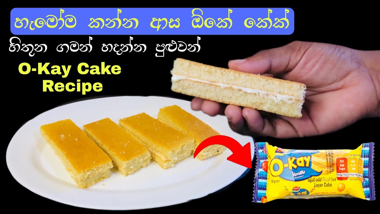 ️හැමෝම කන්න ආස ඕකේ කේක් ගෙදරදි හදමු - Okay Cake recipe by Cook with ...