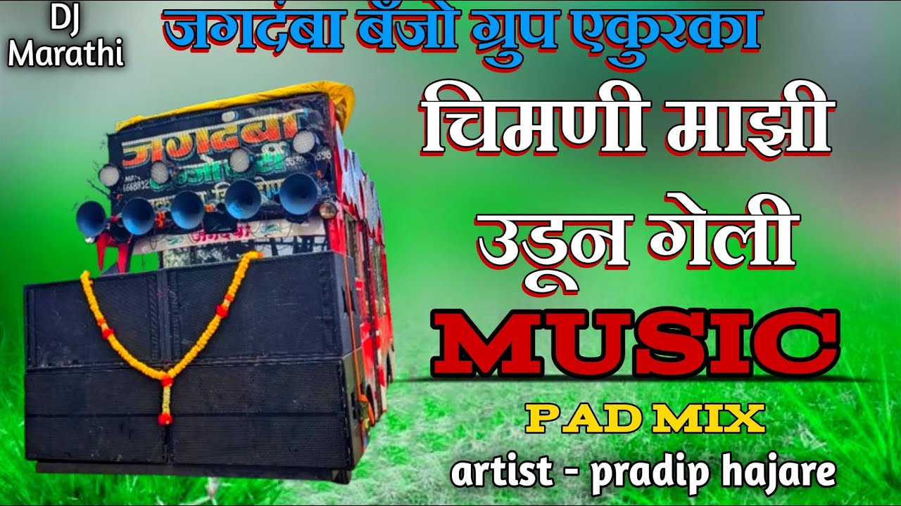 चिमणी माझी उडून गेली / जगदंबा बँजो ग्रुप एकुरका / DJ MARATHI / PAD MIX ...