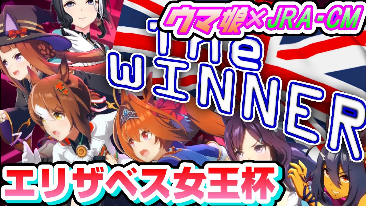 【ウマ娘】JRA･CM エリザベス女王杯 ウマ娘Ver. 【MAD】 - YouTube